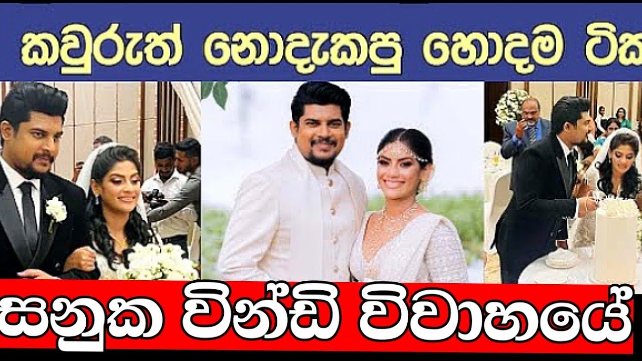 සනුක වින්ඩි විවාහයේ නොදුටු දසුන් Sanuka & Windi wedding photoshoot ...