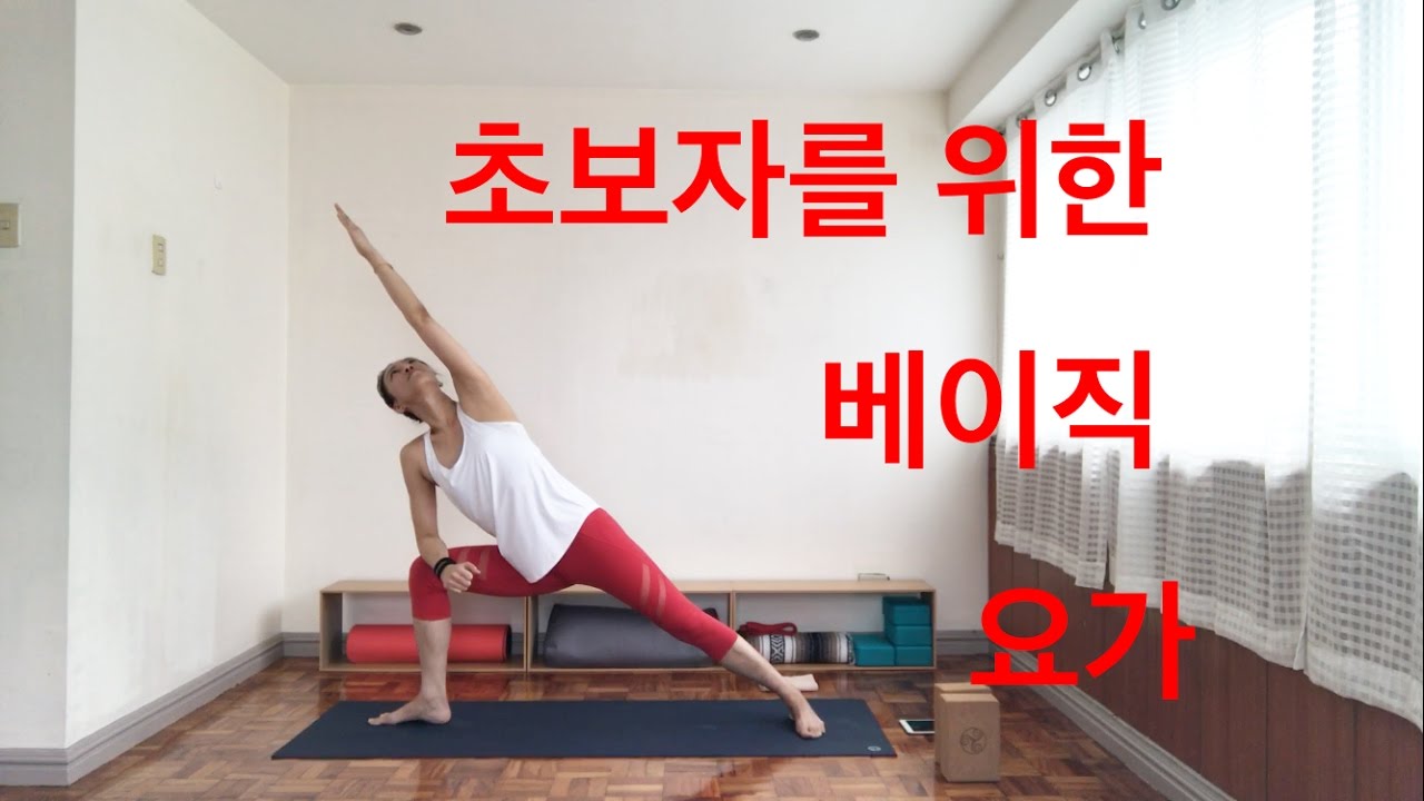 [EVA YOGA]초보자를 위한 베이직 요가 Lv1 - YouTube