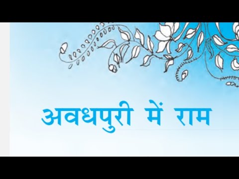 Class - 6 I Ram Katha I Awadhpuri mai Ram I कक्षा 6 Iराम कथा I पाठ -1 I ...