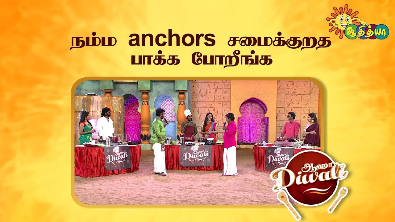 நம்ம anchors சமைக்குறத பாக்க போறீங்க | ஆஹா தீபாவளி - Cut 1 | Adithya TV ...