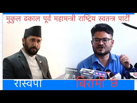 Mukul Dhakal || RASWAPA || रवि लामिछानेले म सँग भेट्न पनि मानेनन् - YouTube
