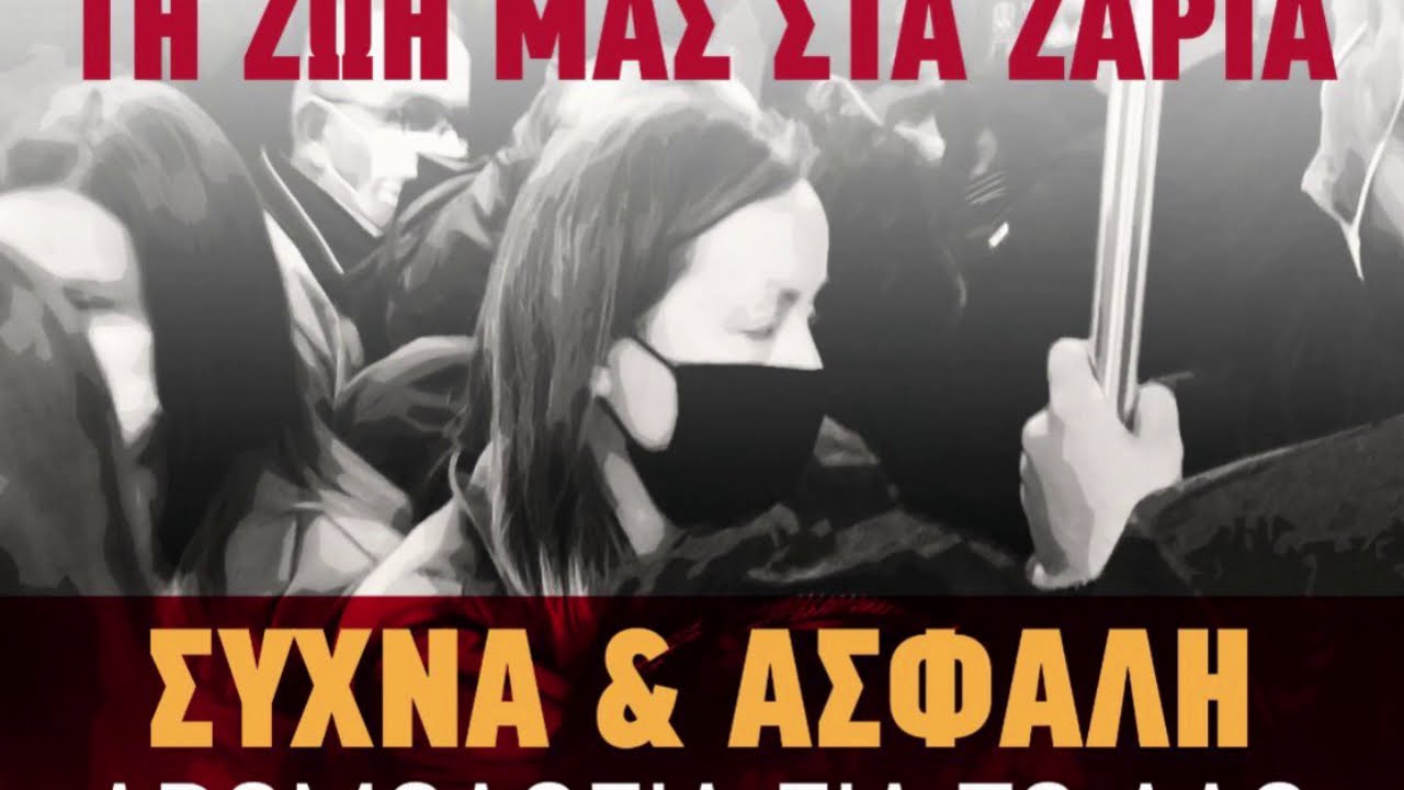 19 ΝΟΕΜΒΡH: ΜΕΡΑ ΔΡΑΣΗΣ ΤΩΝ ΣΥΝΔΙΚΑΤΩΝ ΓΙΑ ΤΙΣ ΜΕΤΑΦΟΡΕΣ-Αντί για ...