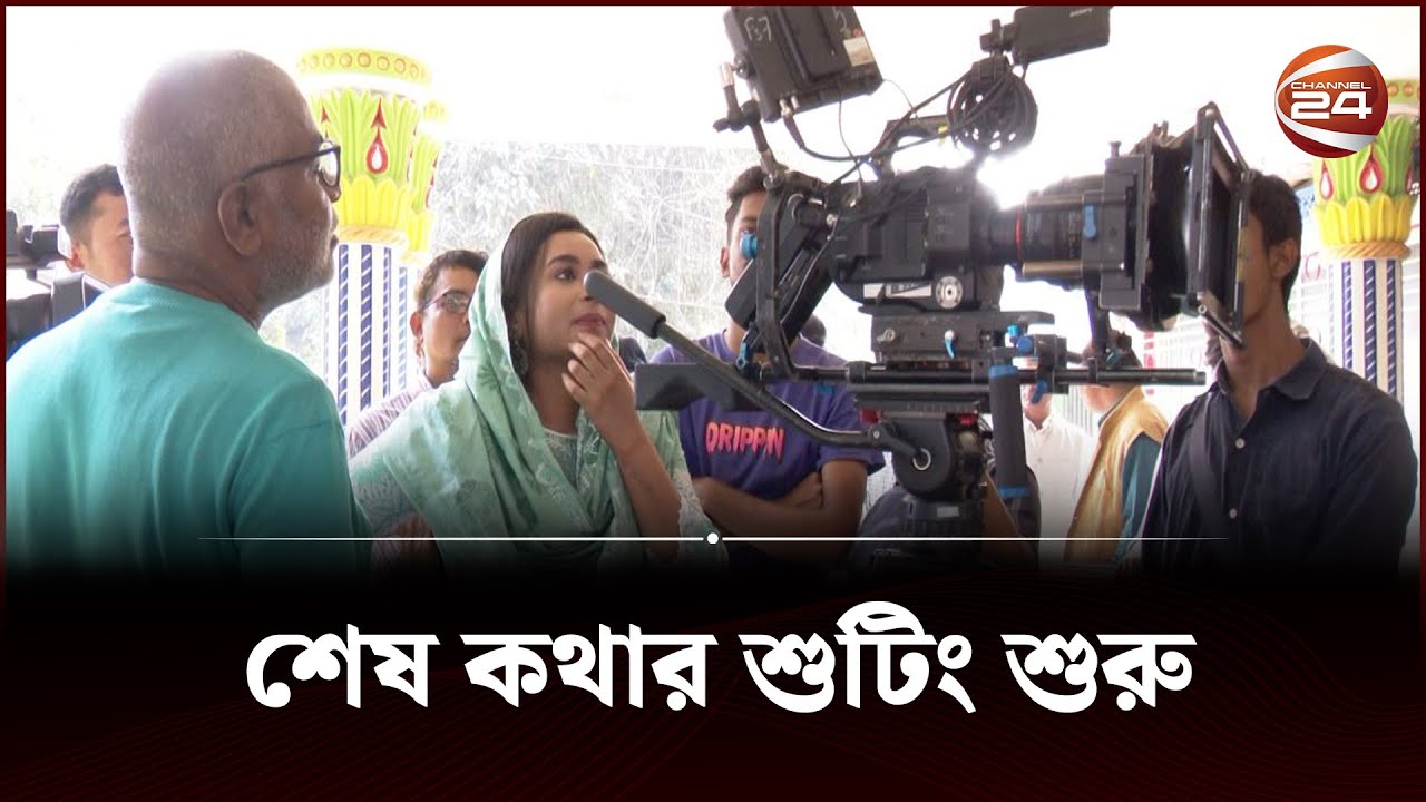 শেষ কথার শুটিং শুরু | Sesh Kotha movie shooting | Channel 24 - YouTube