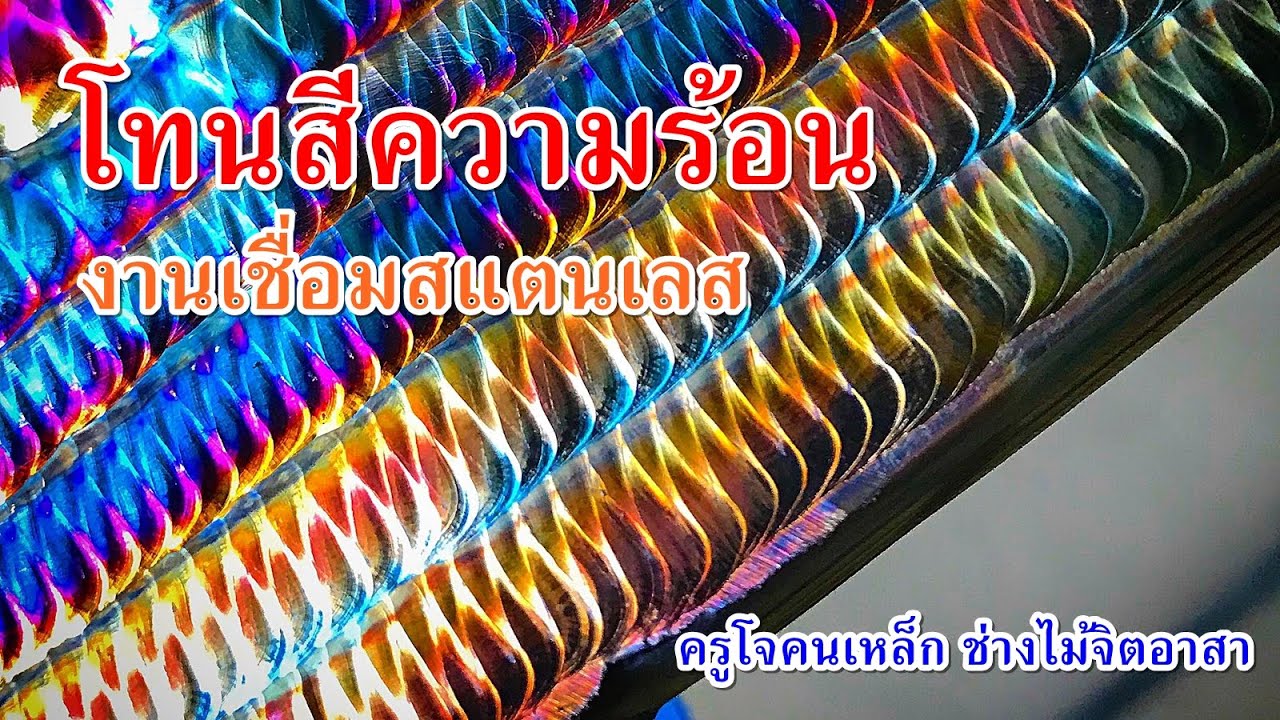 โทรสีการเชื่อมสแตนเลส บอกอะไรเราบ้าง (Heat Tint) - YouTube