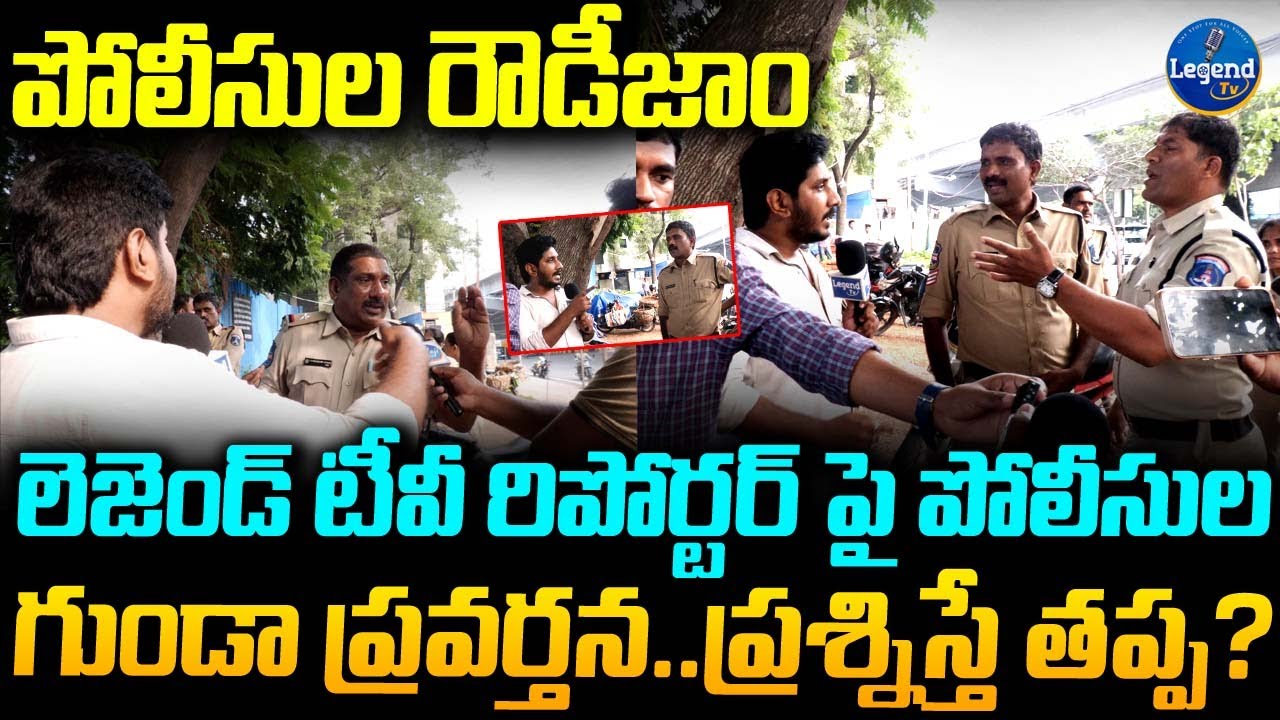 పోలీసుల గుండా ప్రవర్తన ..! | Police VS Media | Police Officers Attack ...