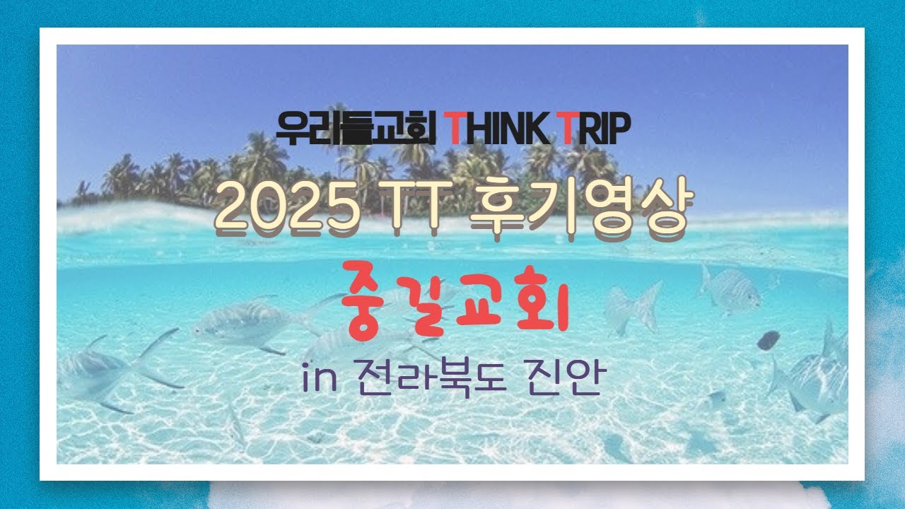 [우리들교회 THINK TRIP] 2025 중길교회 Review(리뷰)영상 - YouTube