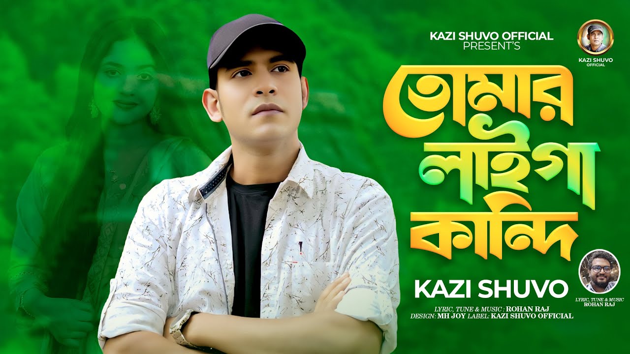 Tomar Laiga Kandi by Kazi Shuvo || Official Music Video 2025 || New Bangla Song - YouTube