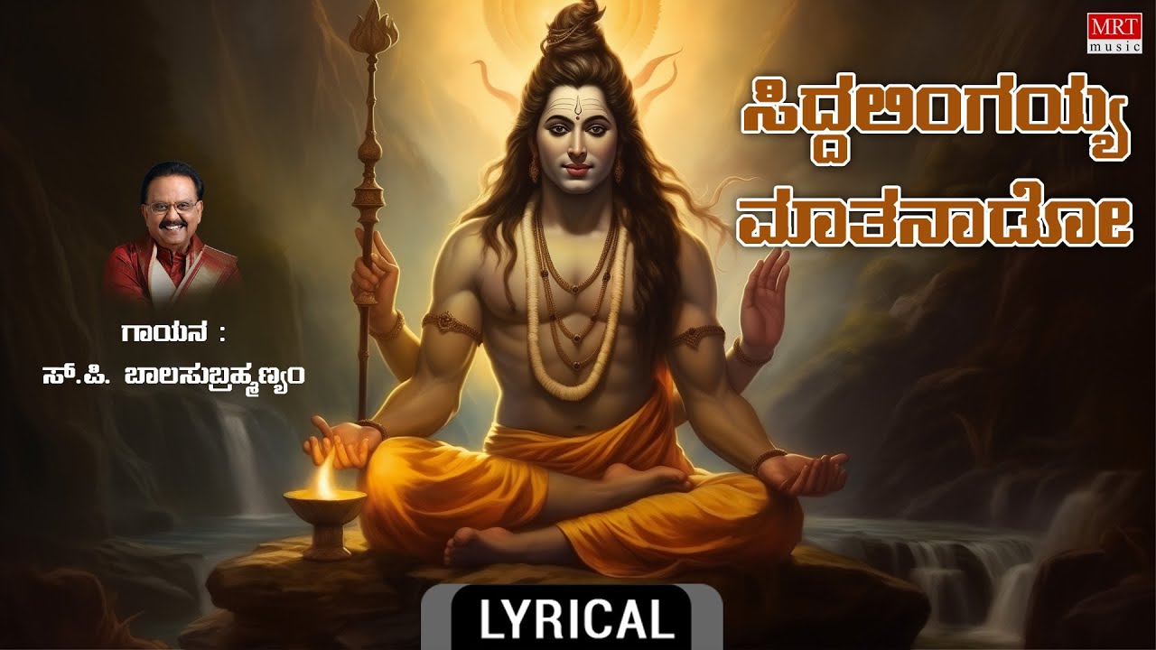 ಸಿದ್ದಲಿಂಗಯ್ಯ ಮಾತನಾಡೋ Lyrical | Siddalingaiah Mathanaado | S.P ...