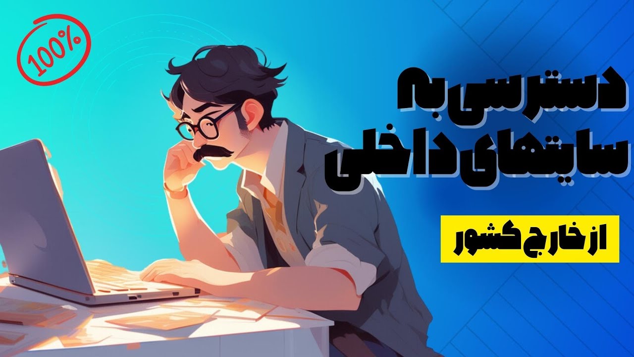 دسترسی به سایت های ایران از خارج از کشور Youtube