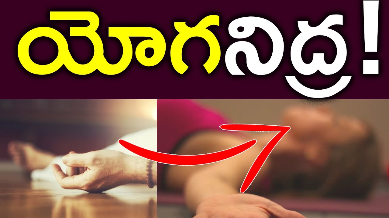 యోగ నిద్ర అంటే ఏంటి? ఎలా చేయాలి? | Benefits of Yoga Nidra | Aadhan Adhyatmika - YouTube