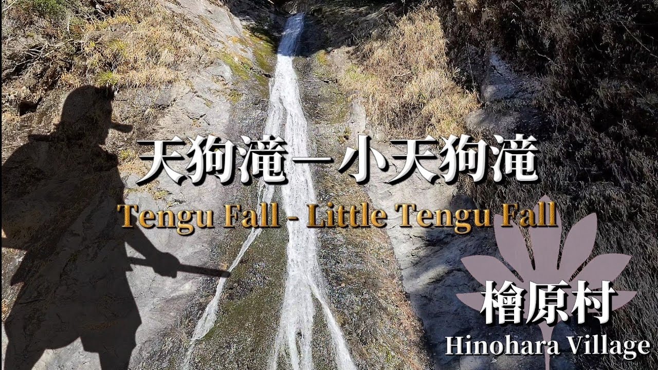 天狗滝/小天狗滝【東京都西多摩郡】Tengu Fall - Little Tengu Fall. - YouTube