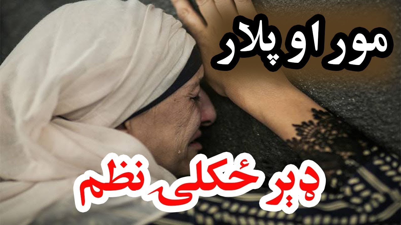 مور او پلار ــ ډېر ځکلى نظم ــ Moor O Plaar Deer Khukalay Nazam 2018 Youtube