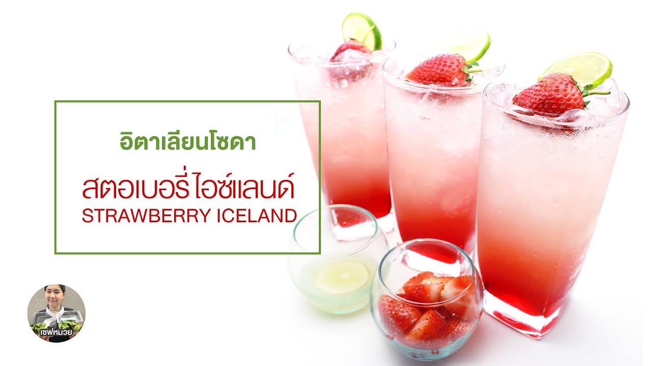 strawberry iceland - YouTube