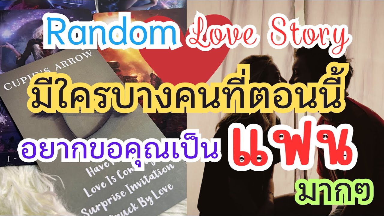 Random Love Story Ep.2 ️มีใครบางคนที่ตอนนี้ อยากขอคุณเป็นแฟนมากๆ 🥰💓 #ดู ...