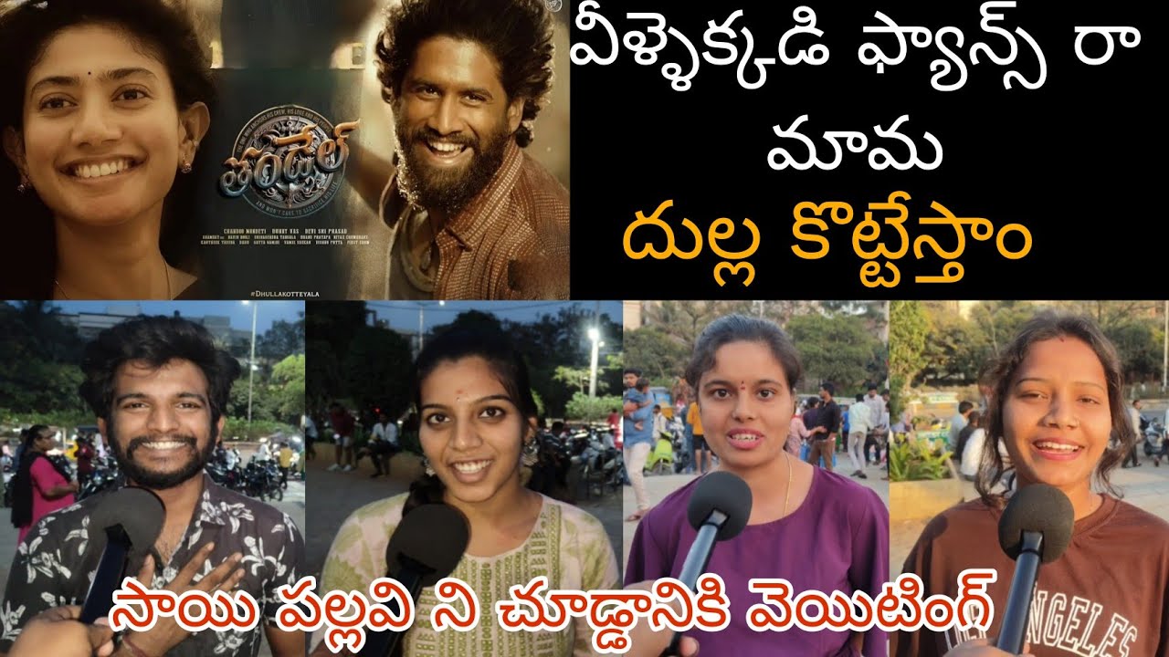 తండేల్ మూవీ రెస్పెటేషన్స్ పబ్లిక్ టాక్ సాయి పల్లవి నాగచైతన్య |Tandel ...