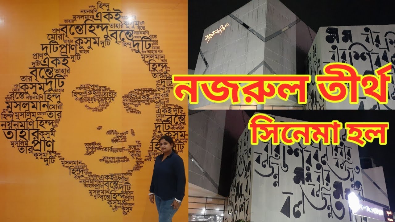 Nazrul Tirtha New Town Kolkata | Nazrul Tirtha Cinema Hall | বাংলা ...