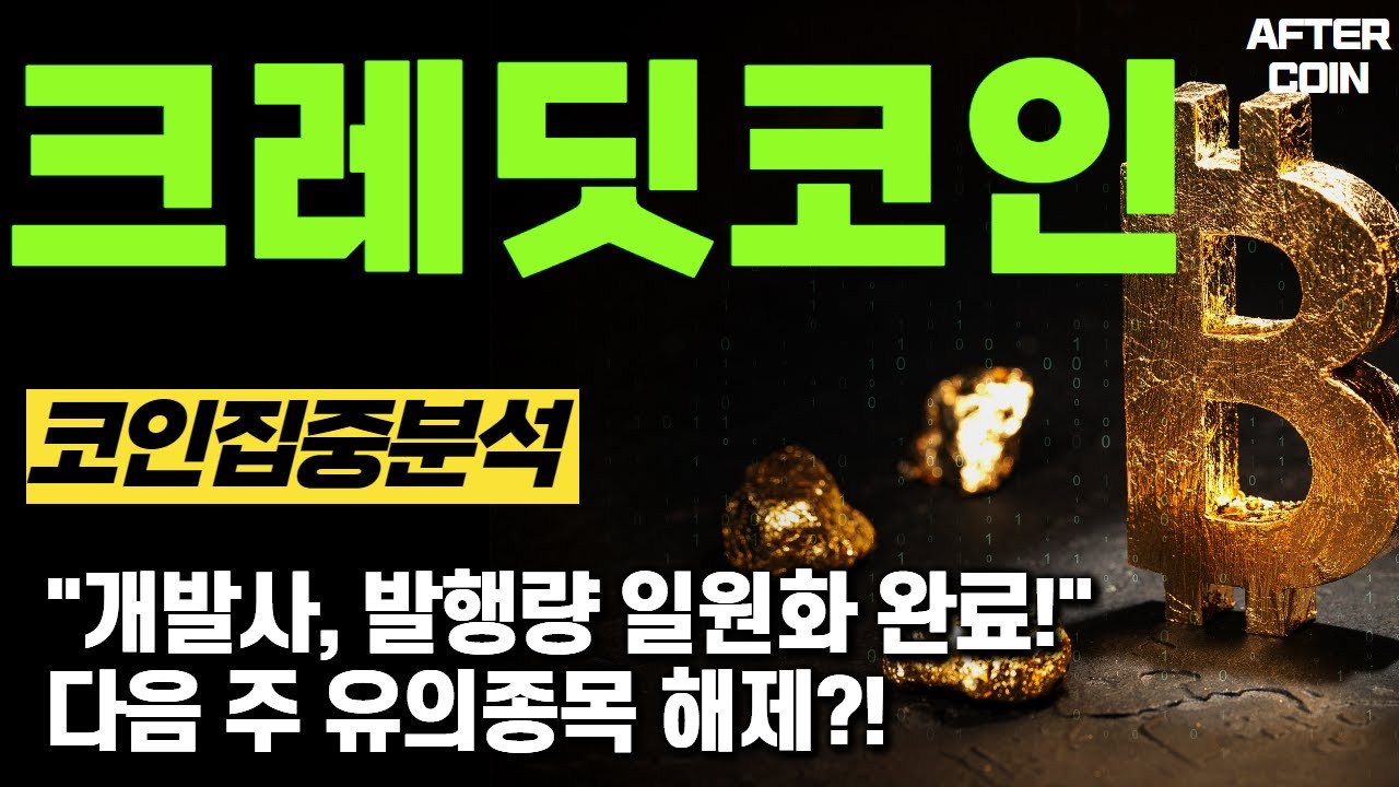 크레딧코인 전망 개발사 발행량 일원화 완료 다음 주 유의종목 해제 크레딧코인분석 크레딧코인전망 크레딧코인시세