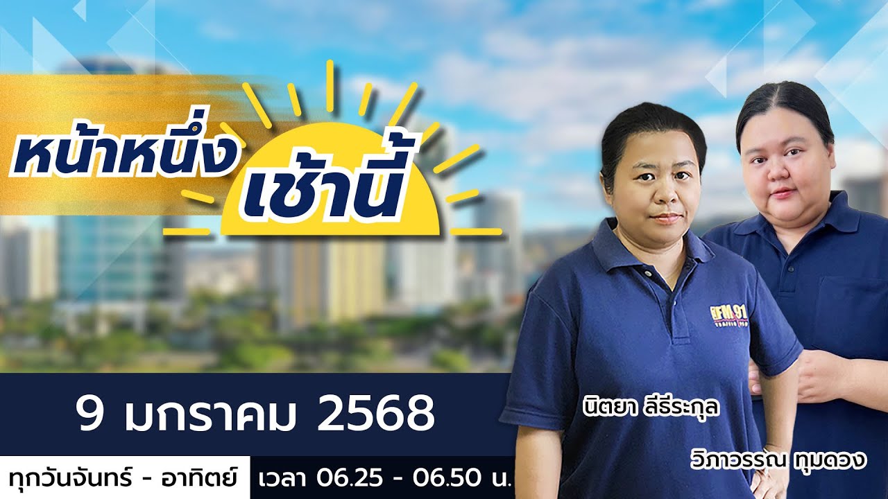 LIVE FM91 หน้าหนึ่งเช้านี้ : 9 มกราคม 2568 - YouTube