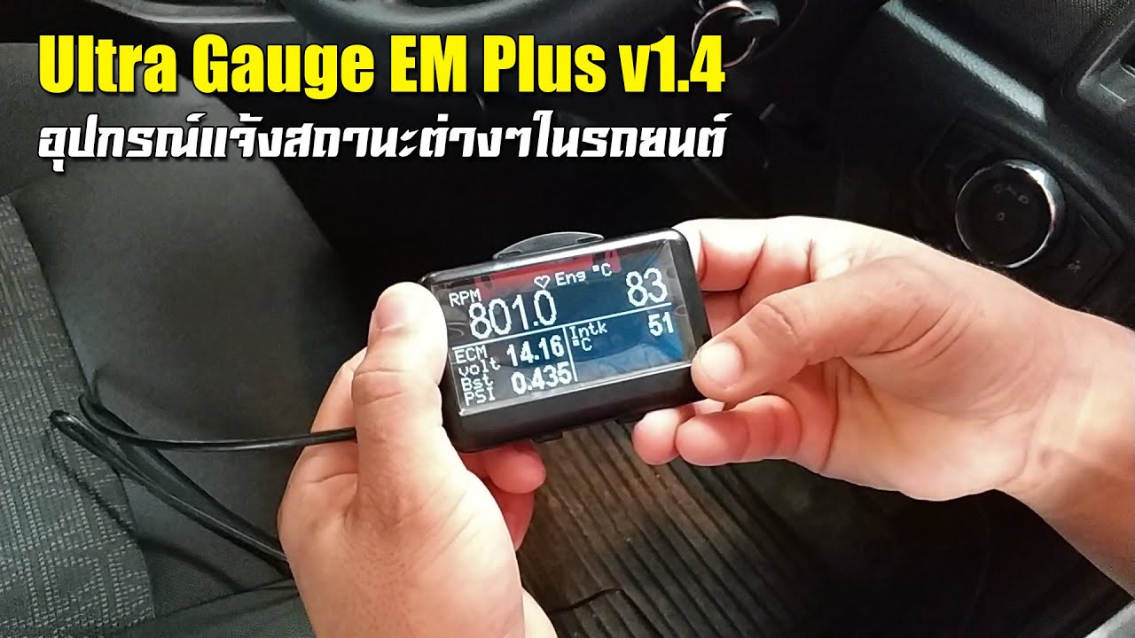 อุปกรณ์แจ้งสถานะต่างๆในรถยนต์ Ultra Gauge EM Plus | Gazzy4x4 ...