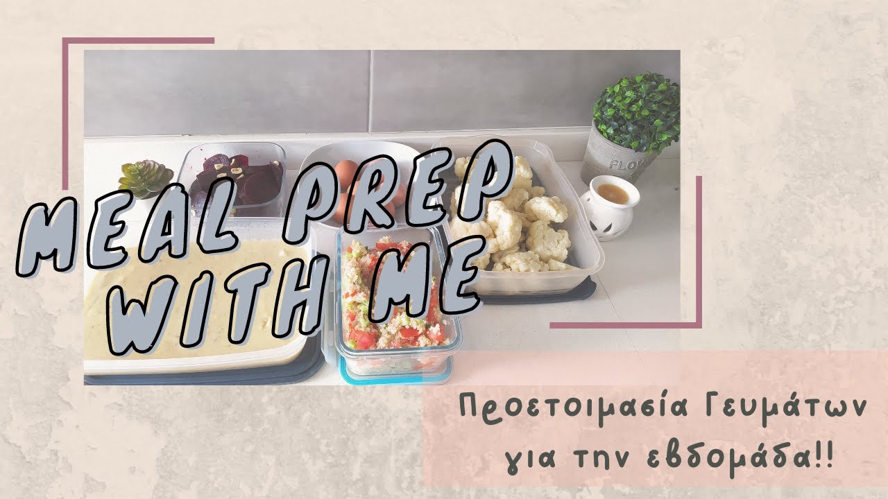 MEAL PREP WITH ME | Προετοιμασία γευμάτων για όλη την εβδομάδα! - YouTube