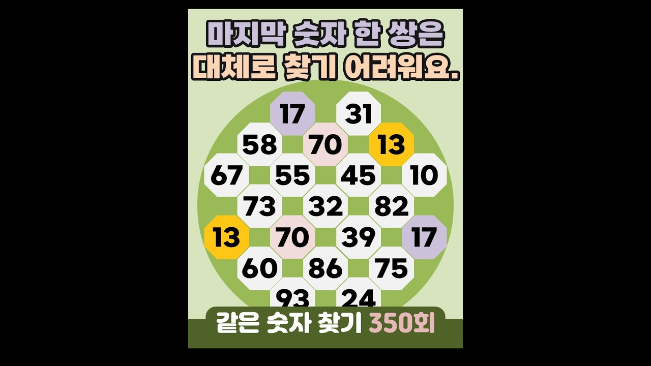 같은숫자찾기 350회 마지막 숫자 한 쌍은 대체로 찾기 어려워요 같은숫자찾기 퀴즈 치매예방퀴즈 두뇌운동