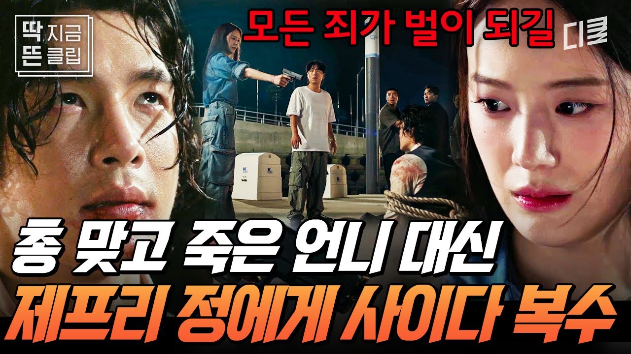 플레이어2 12화 최종 빌런에 의해 죽은 언니를 대신해 복수 시도하는 장규리 💦 한바탕 폭풍이 휩쓸고 간 뒤 장규리 삶에