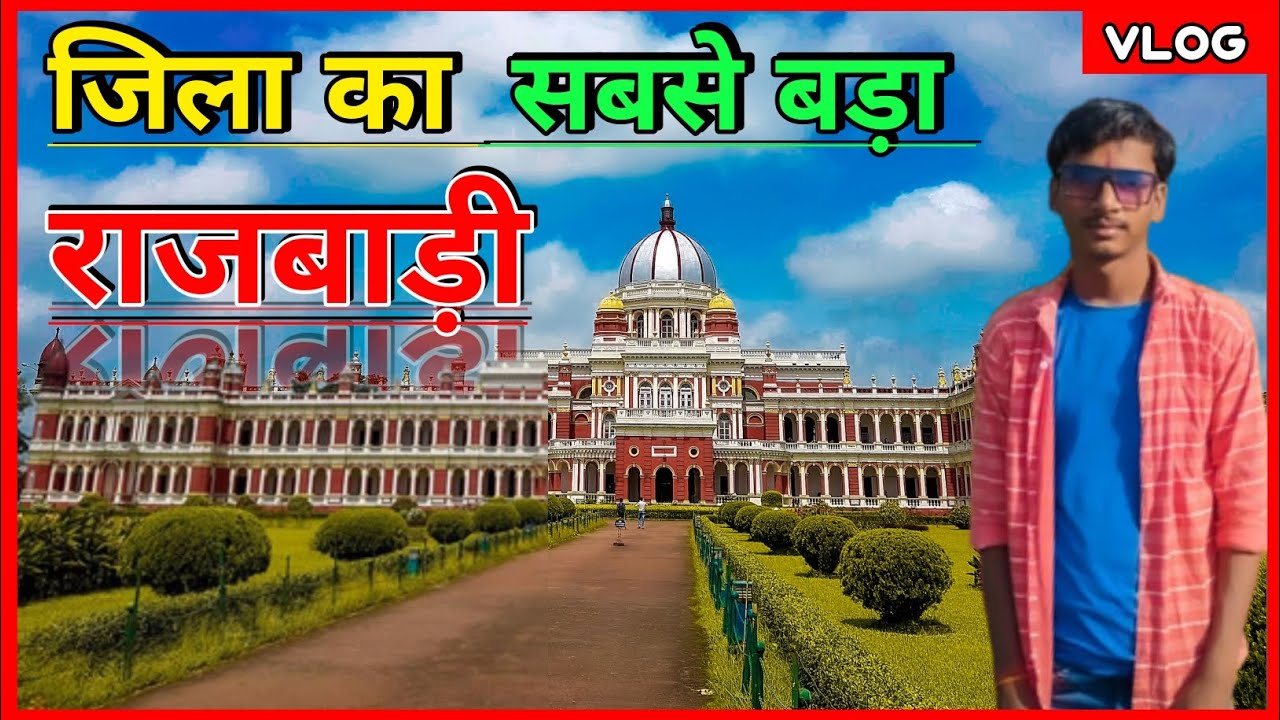 Pakur Rajbari 😱🔥 | Pakur Raj Bari | Rajbari | Coochbihar Rajbari ...