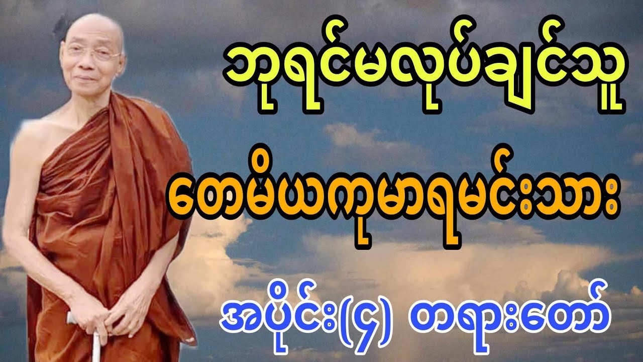 ပါမောက္ခချုပ်ဆရာတော် ဟောကြားအပ်သော ဘုရင်မလုပ်ချင်သူ တေမိယကုမာရမင်းသား