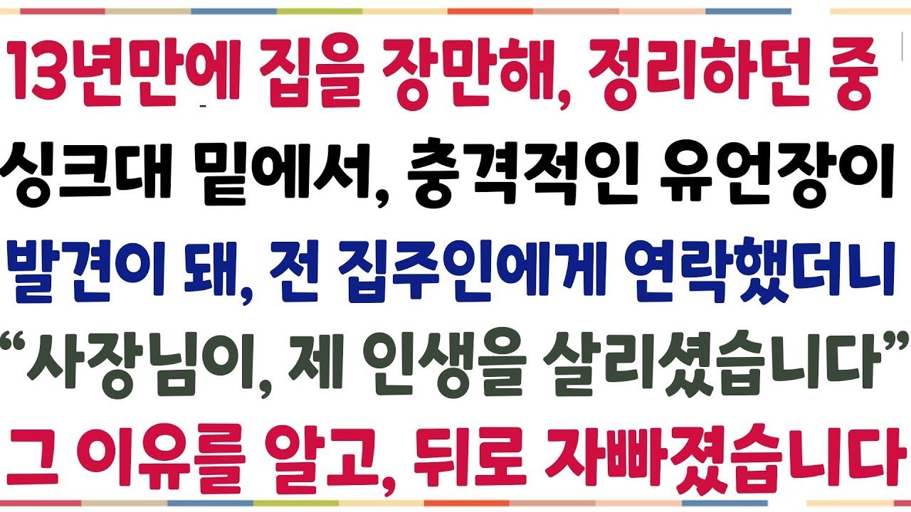반전신청사연13년만에 집을 장만해 정리하던중 싱크대 밑에서 유언장이 발견돼 전 집주인에게 연락했더니사장님이 제인생을 살리셨습니다 그이유는 신청사연 사이다썰