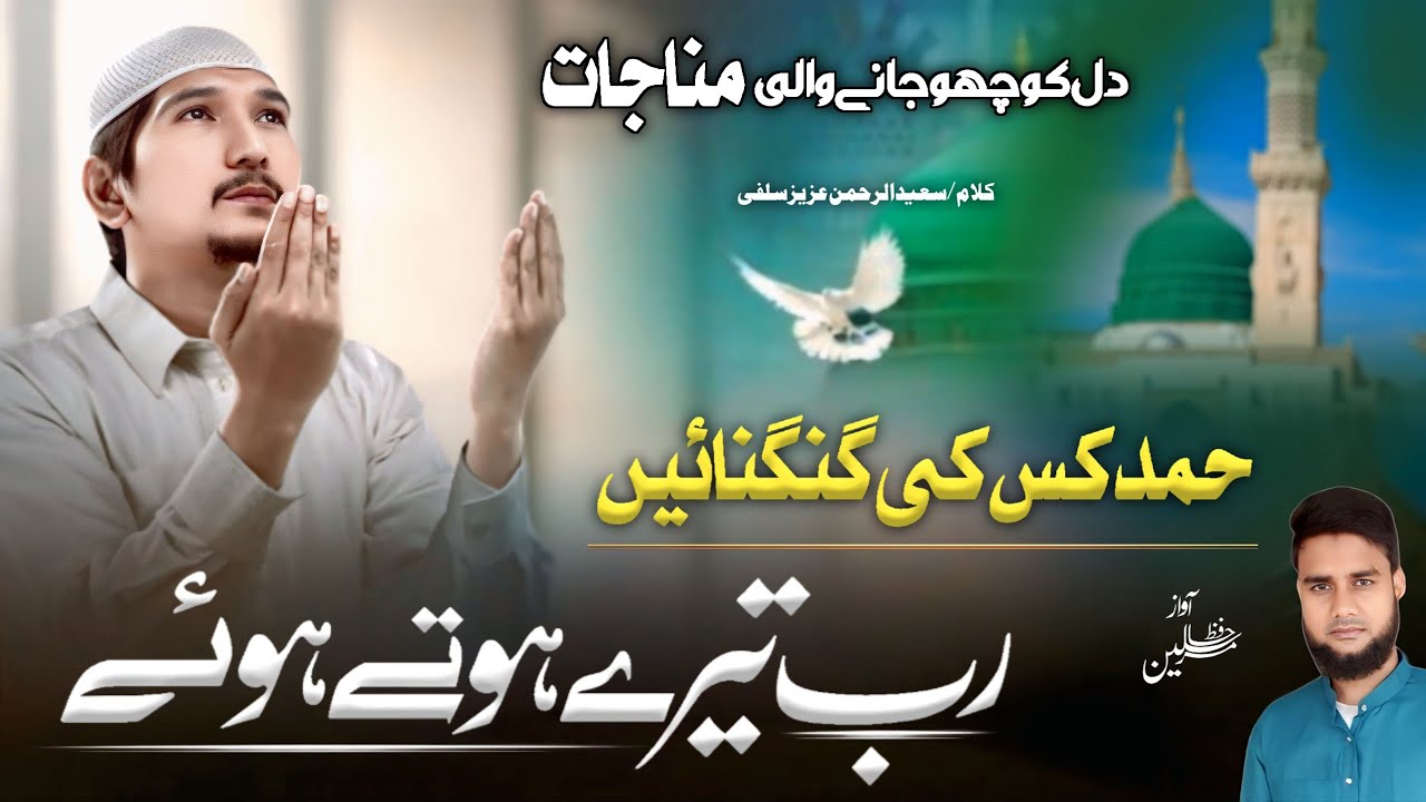 Heart Touching Munazat | Hamd Kiski Gungunayen Rab Tere Hote Huye | By ...