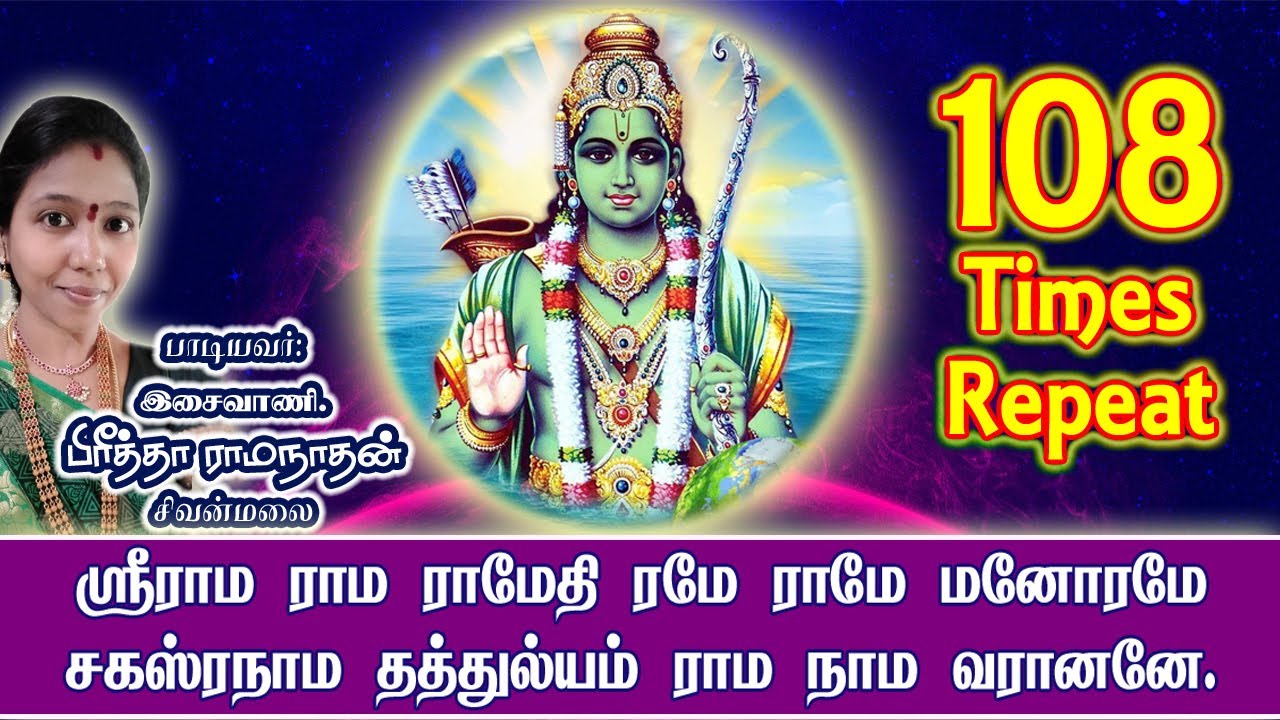 Sri Rama Rama Rameti Rame Raame Manorame | Lyrics | 108 Times | Vishnu ...
