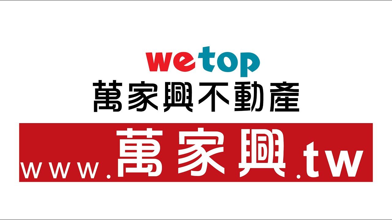 新店大台北華城-新店別墅-wetop萬家興不動產-www.wetop.tw-歡樂滿屋萬家興-買屋賣屋萬家興-topOne台灣豪宅 - YouTube
