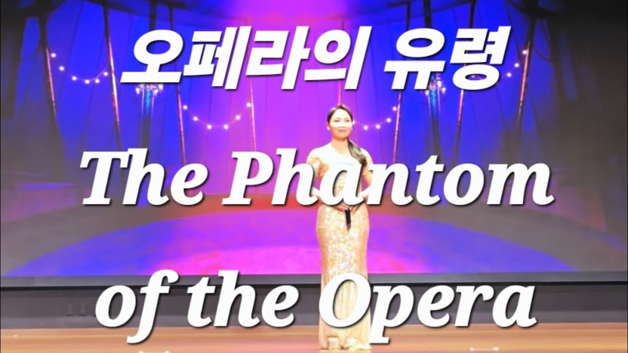 “숨멎 무대… 오페라의 유령 by 빅토리아”(Breathtaking… Victoria Sings The Phantom ...