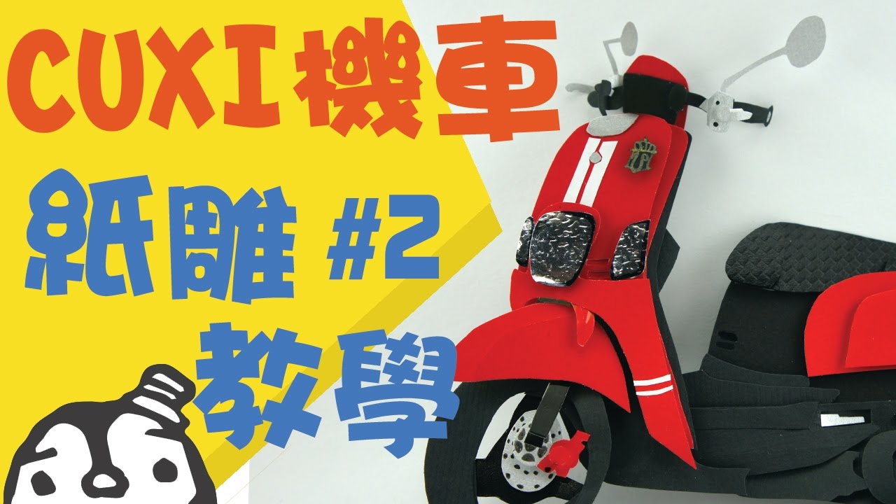 紙雕創作教學_機車CUXI #2 |DIY Paper Crafts: scooter #2 - YouTube
