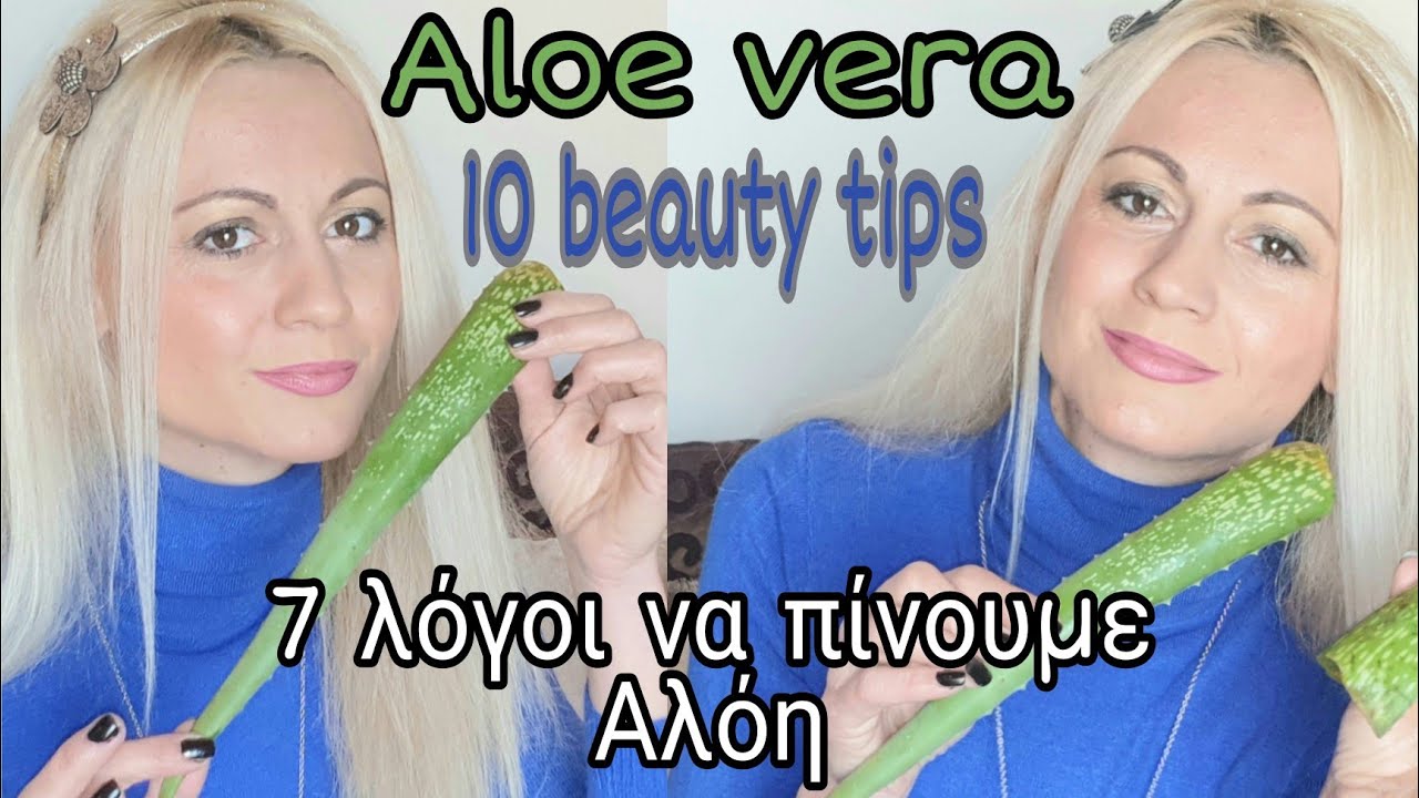 ΑΛΟΗ ΒΕΡΑ 10 εκπληκτικές χρήσεις 7 λόγοι να πίνουμε Αλόη | Aloe vera ...