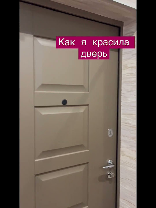 Как покрасить дверь перекраска двери было стало перекраскамебели Youtube