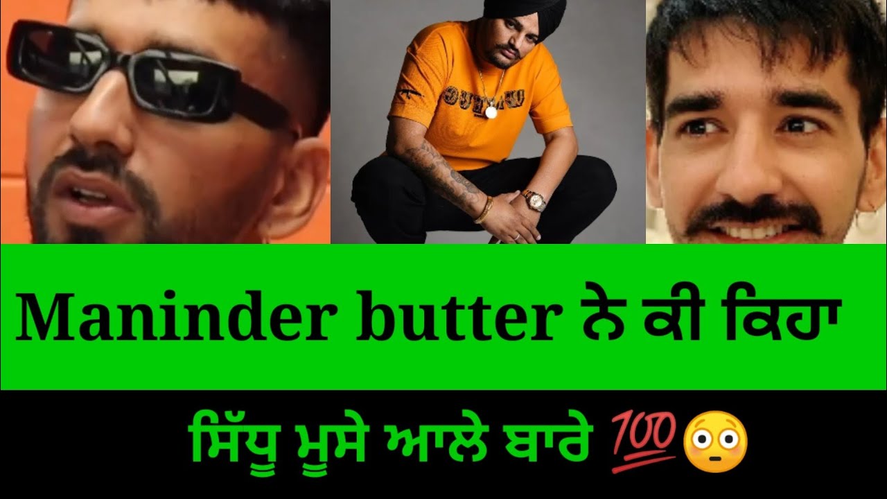 sidhu moose wala ਬਾਰੇ ਕੀ ਬੋਲਿਆ maninder butter | big update | maninder ...
