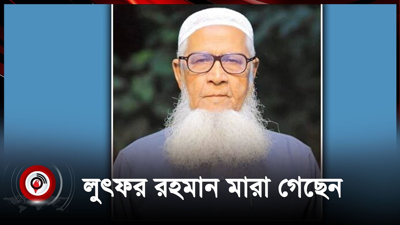 ইসলামি বক্তা লুৎফর রহমান মারা গেছেন || Islamic speaker Lutfar Rahman ...