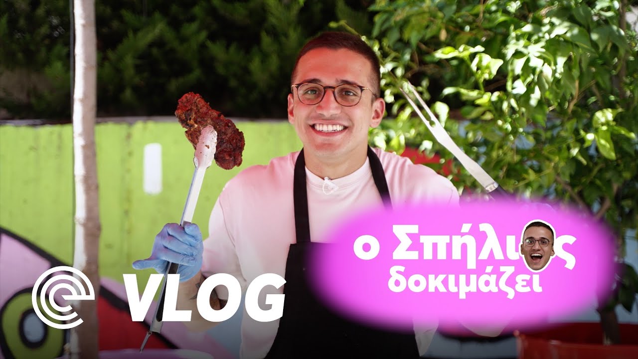 Ο Σπήλιος δοκιμάζει - Κεφάλαιο 2ο: Το ψήσιμο - YouTube