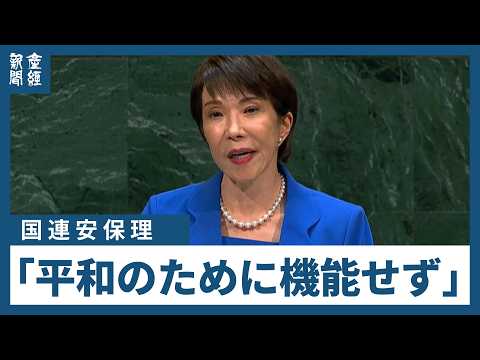 高市首相、国連総会で一般討論演説　国連安保理は「平和のために機能せず」　北朝鮮の核・ミサイル開発に懸念　ホルムズ海峡の自由で安全な通航の重要性を強調