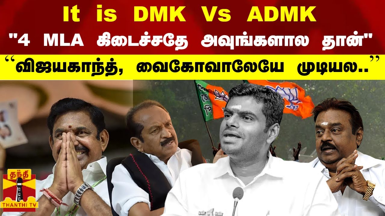 It is DMK Vs ADMK.. "4 MLA கிடைச்சதே அவுங்களால தான்" - “விஜயகாந்த் ...