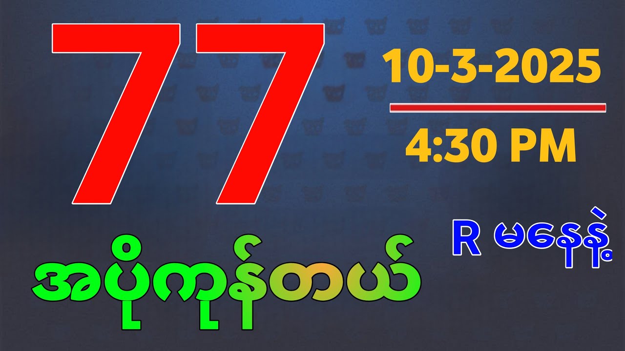 တိုက်ရိုက်ရလဒ် ယနေ့ တိုက်ရိုက်ထုတ်လွှင့်မှုအချိန်ထွက်ဂဏန် 2d 10 03