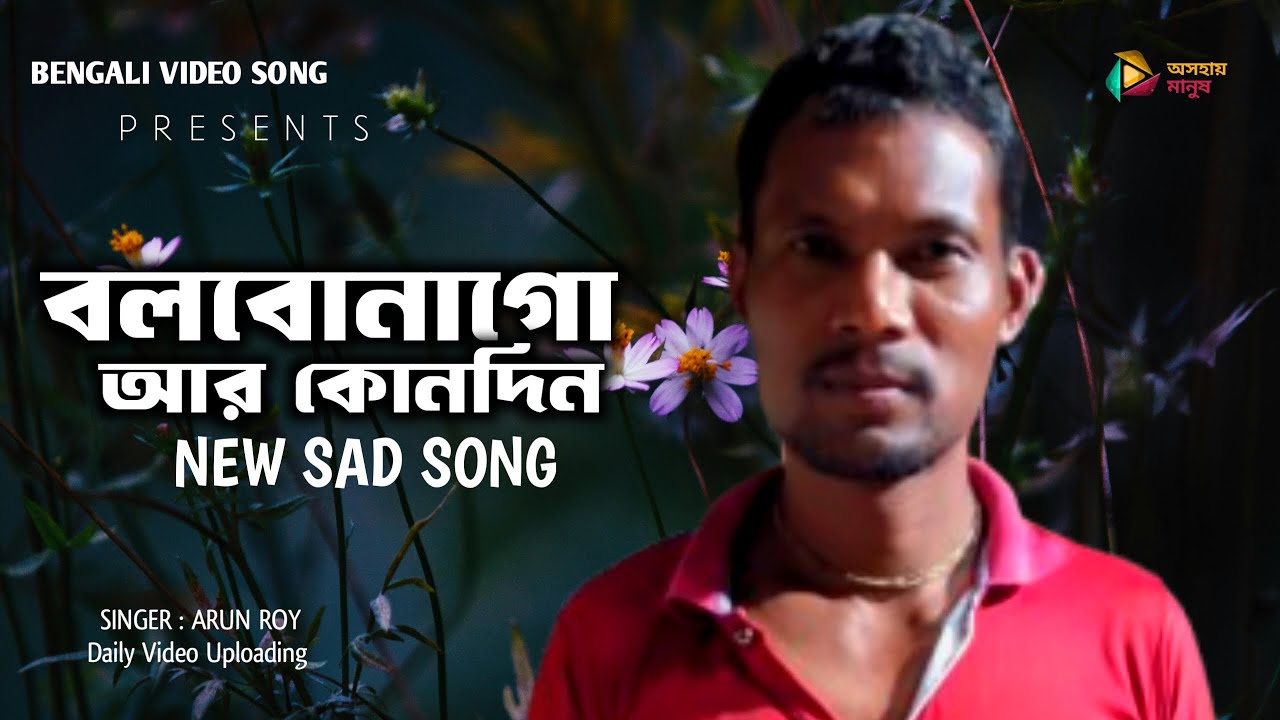 বলবোনা গো আর কোনদিন | Bolbona Go Ar Kono Din | Arun Roy | Bangla Song ...
