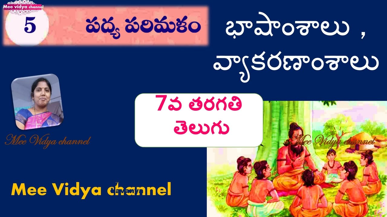 పద్య పరిమళం, 7 వ తరగతి భాషాంశాలు, వ్యాకరణాంశాలు 7th Class Padya ...