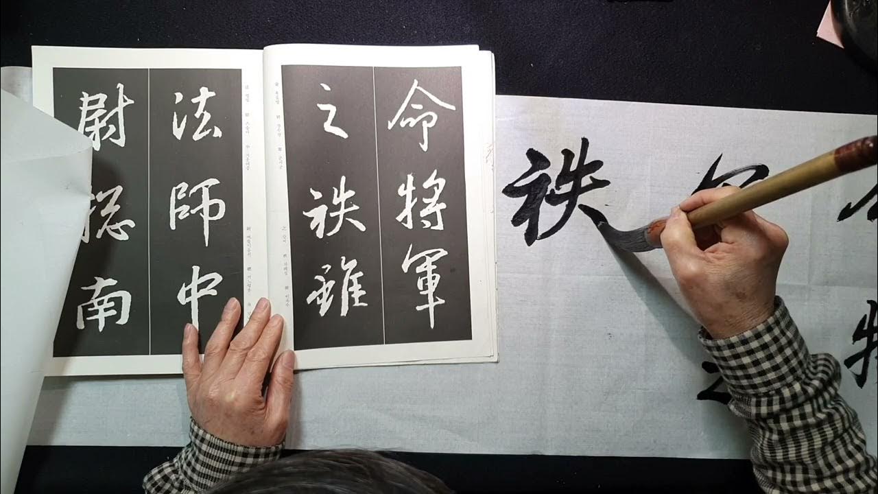 @행서체 제 103강 왕희지 흥복사단비 王羲之興福寺斷碑 - YouTube