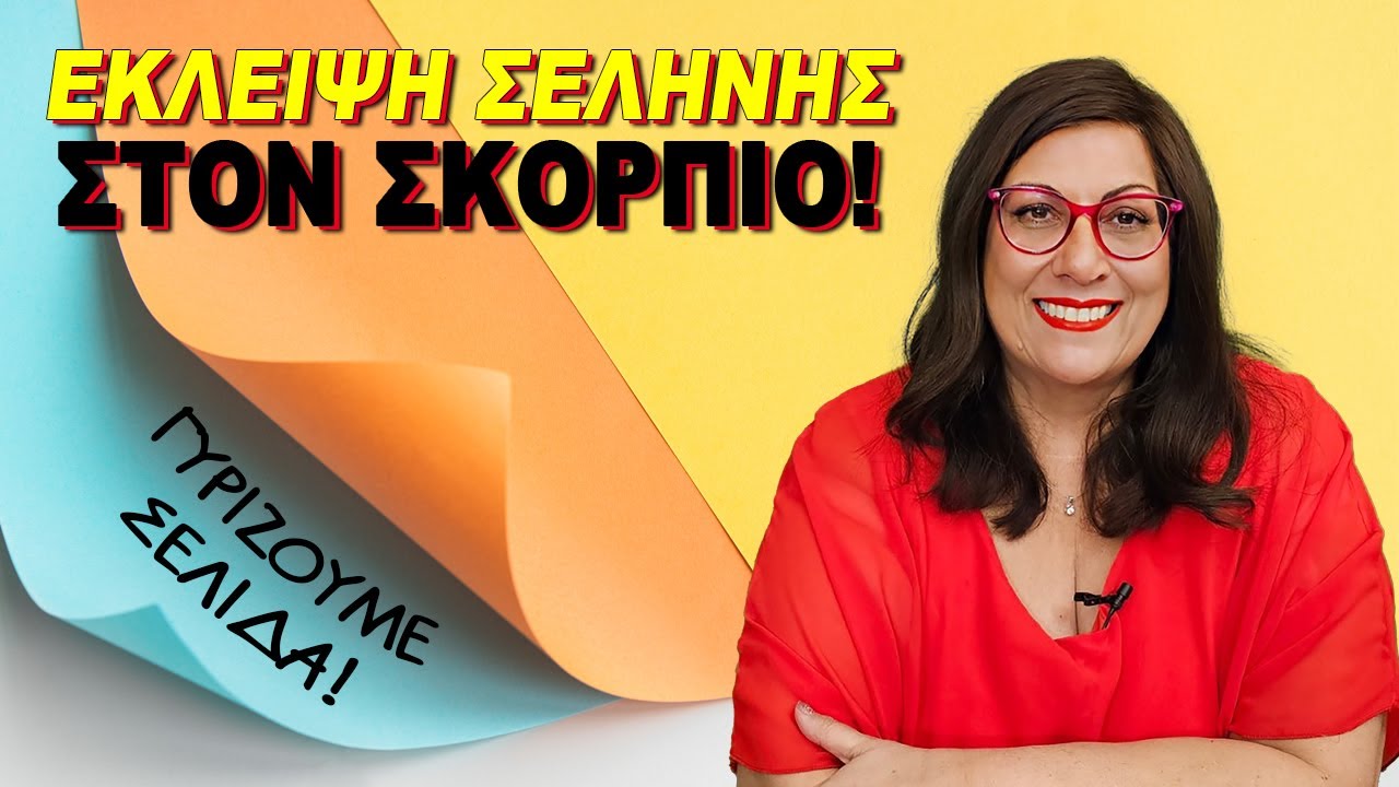 🌚🌚🌚 ΕΚΛΕΙΨΗ ΣΕΛΗΝΗΣ στον άξονα Ταύρου ♉ - Σκορπιού ♏️ στις 5 Μαΐου ...