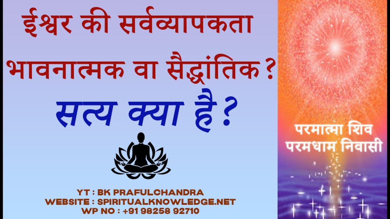 ईश्वर की सर्वव्यापकता भावनात्मक वा सैद्धान्तिक ? I Spiritulal ...