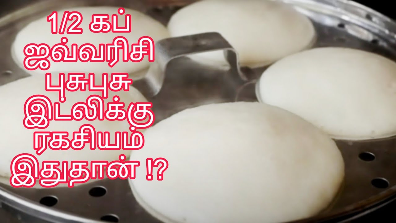 புசுபுசு பஞ்சு இட்லிக்கு1/2 கப் ஜவ்வரிசி போதும் வாங்க பார்க்கலாம்/idli ...