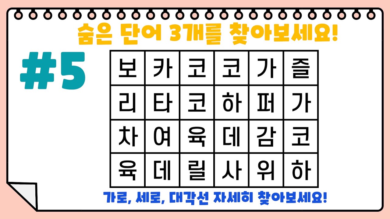 숨은 단어 찾기 치매 예방의 시작은 끝까지 해내는 것입니다 문제를 끝까지 보고 문제를 풀어보세요 계속 노력하면 막을 수