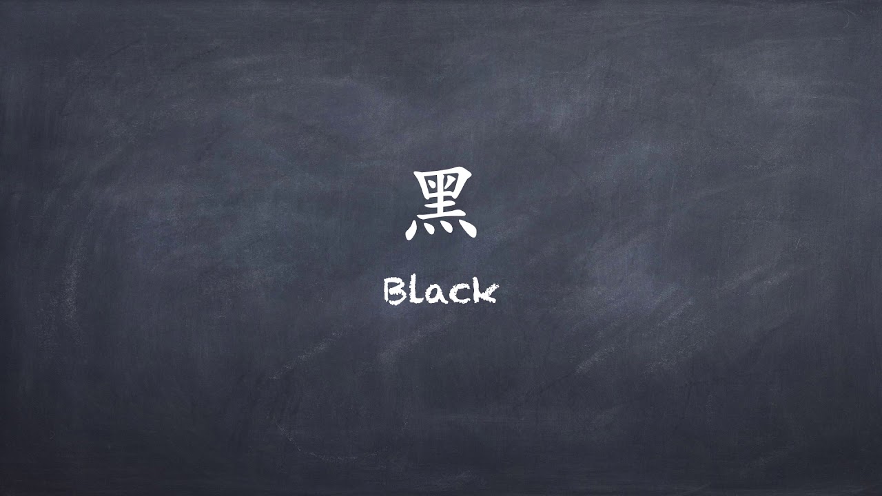 How To Say Black In Chinese YouTube how-to-say-black-in-chinese-youtube